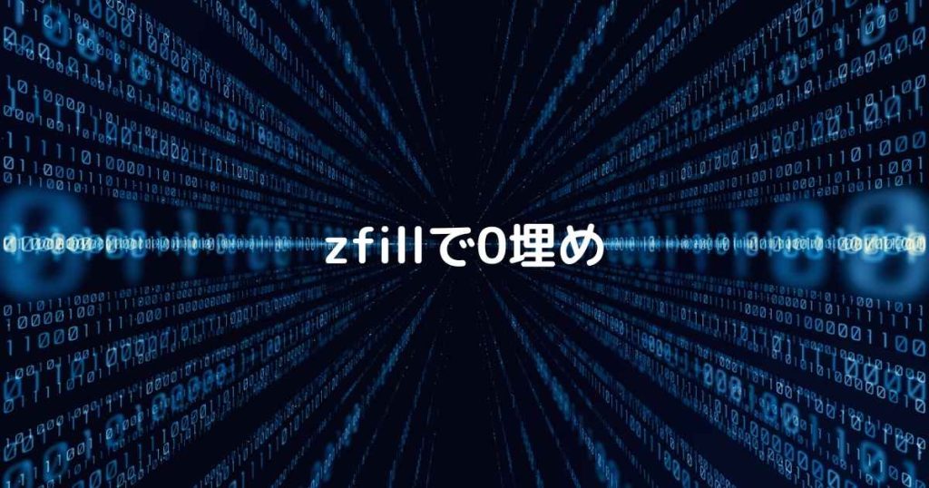 Pythonでデータフレームの数値文字列をzfillで0埋めする - さとぶろぐ Pythonでデータフレームの数値文字列をzfillで0埋めする - さとぶろぐ